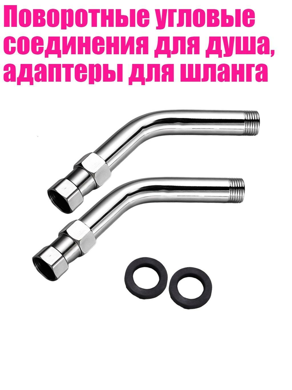 Поворотные угловые соединения для душа, адаптеры для шланга, 17.5cm