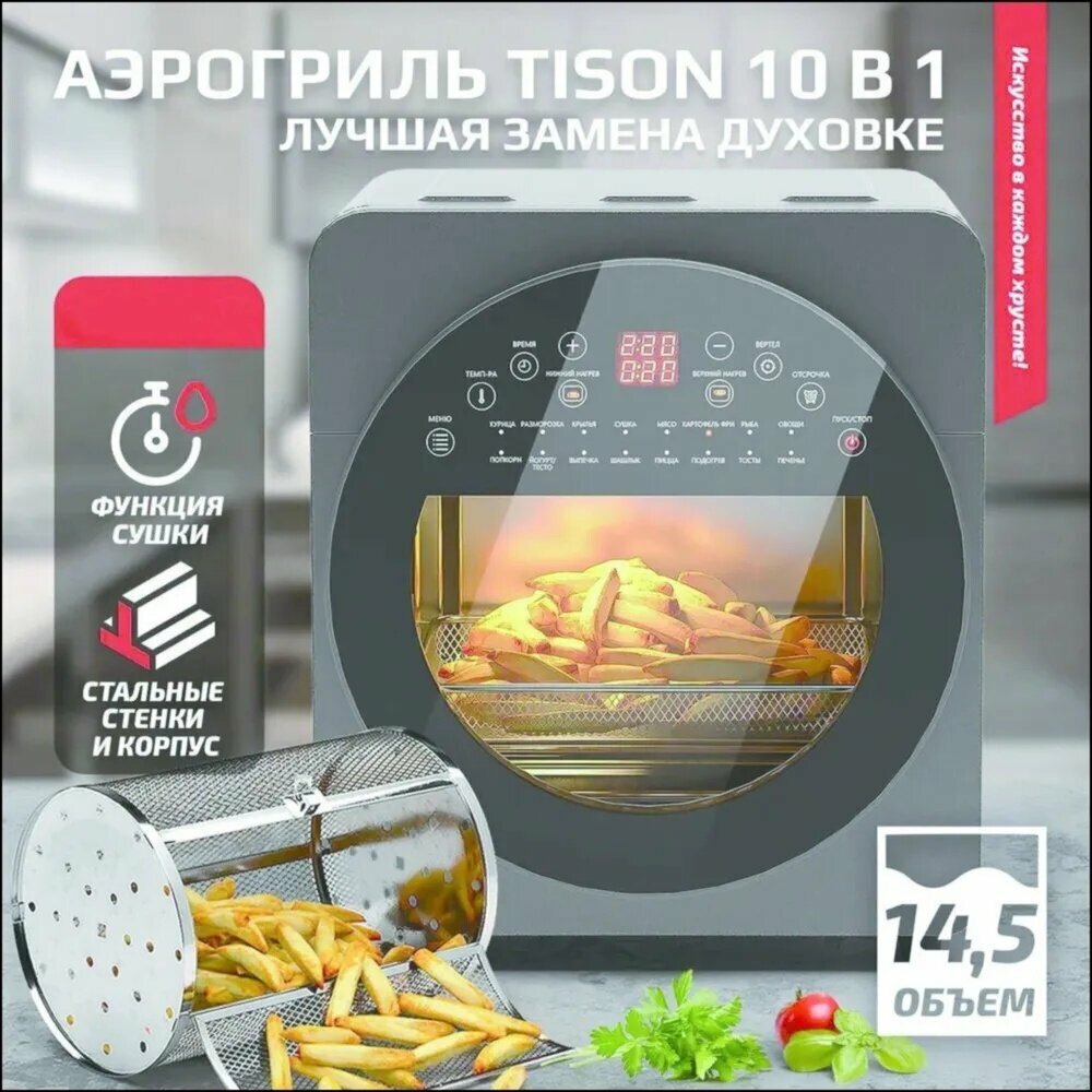 Аэрогриль с функциями фритюрницы, гриля, духовки, тостера, йогуртницы, шашлычницы, мини-печи, кухонной плиты, дегидратора, сенсорная панель, 16 автоматических программ, 7 аксессуаров, объем 14,5 литров, 1700Вт, серый металлик