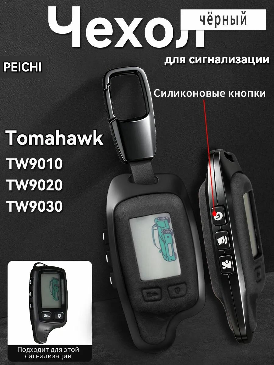 PEICHI Чехол брелка автосигнализации, 1 шт.
