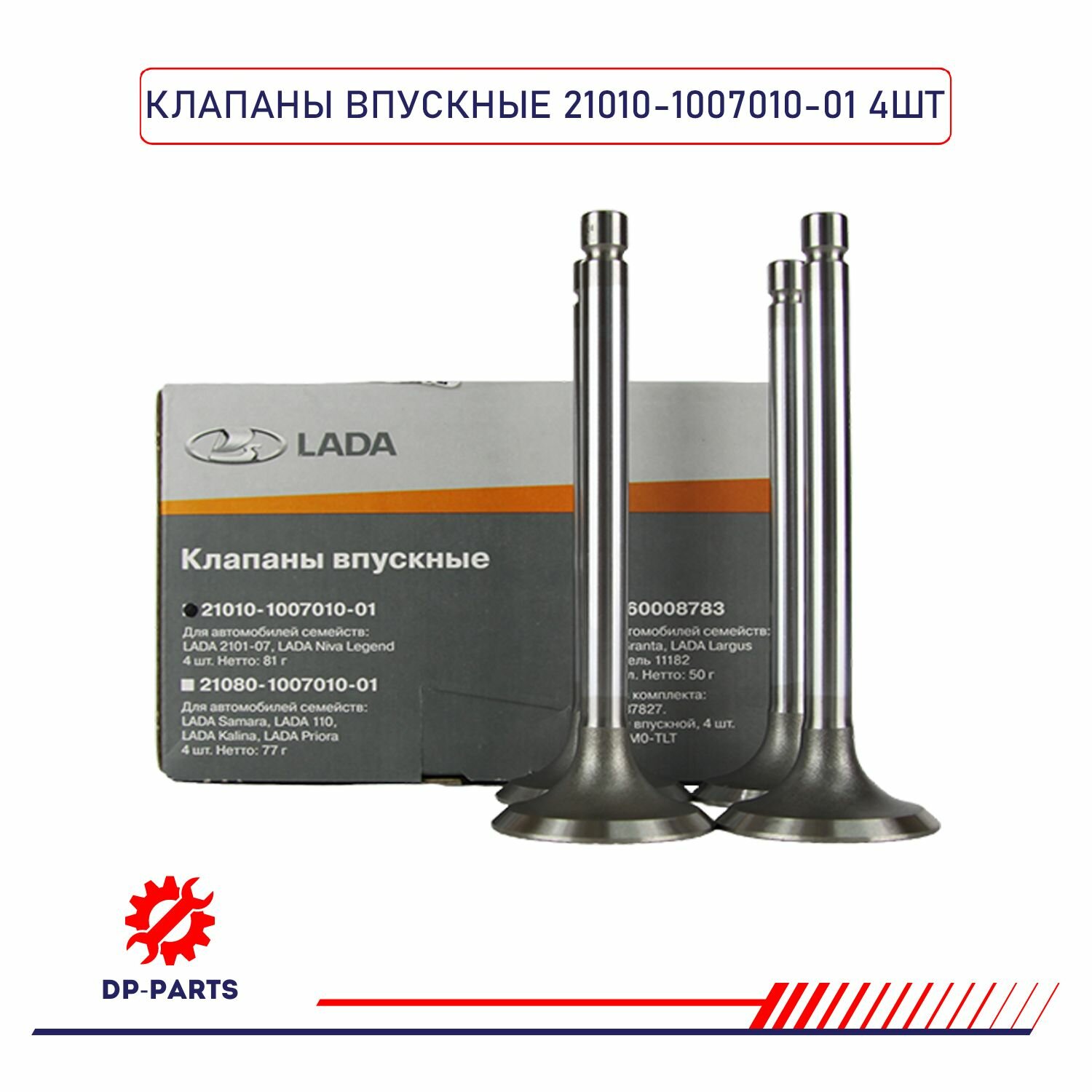 Клапана 21010-1007010-01 LADA (впускные, комплект 4шт.) LADA для ВАЗ 2101-07, ВАЗ 2123 Chevrolet Niva, ВАЗ 21213-214 Нива