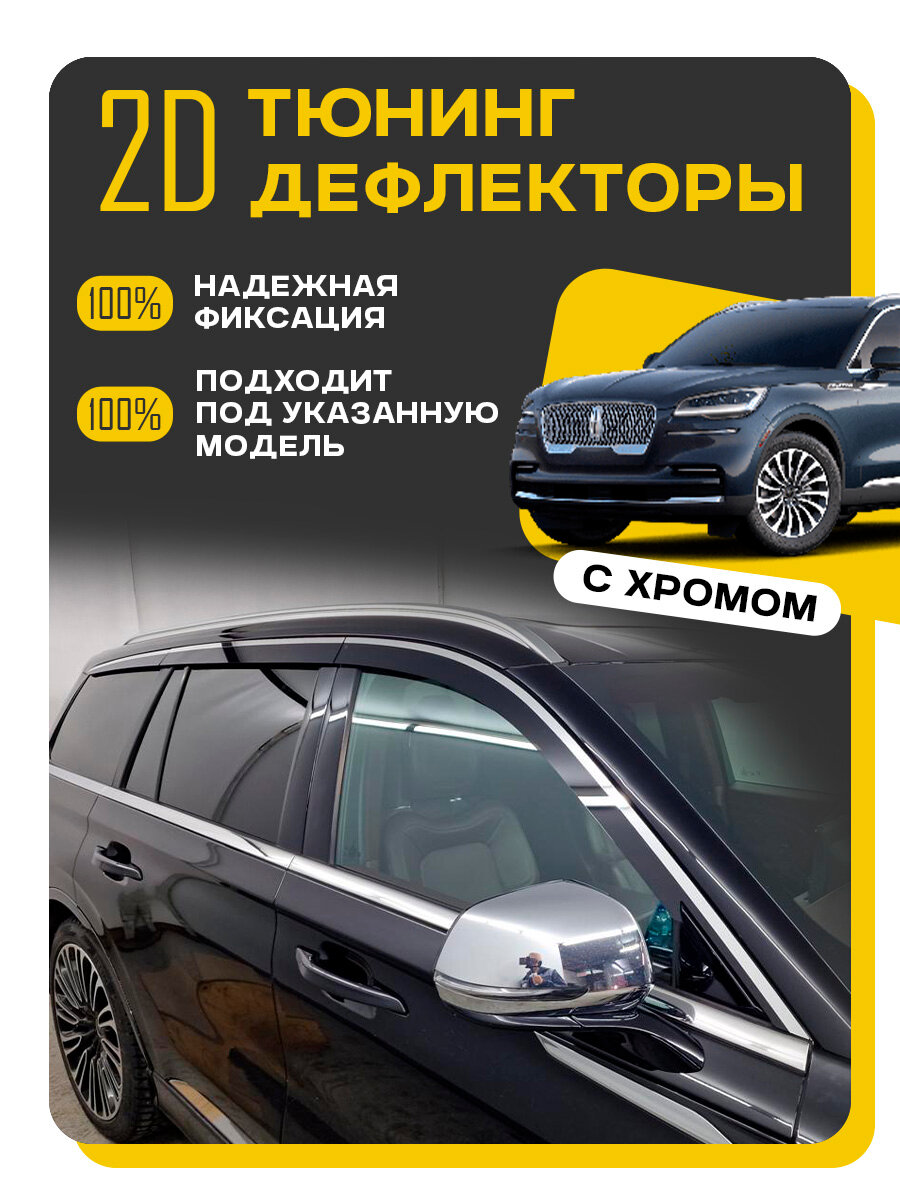Плоские тюнинг дефлекторы с хромом для Lincoln Aviator (19-26) 2 поколения Ветровики для Линкольн Авиатор. Комплект 6 шт