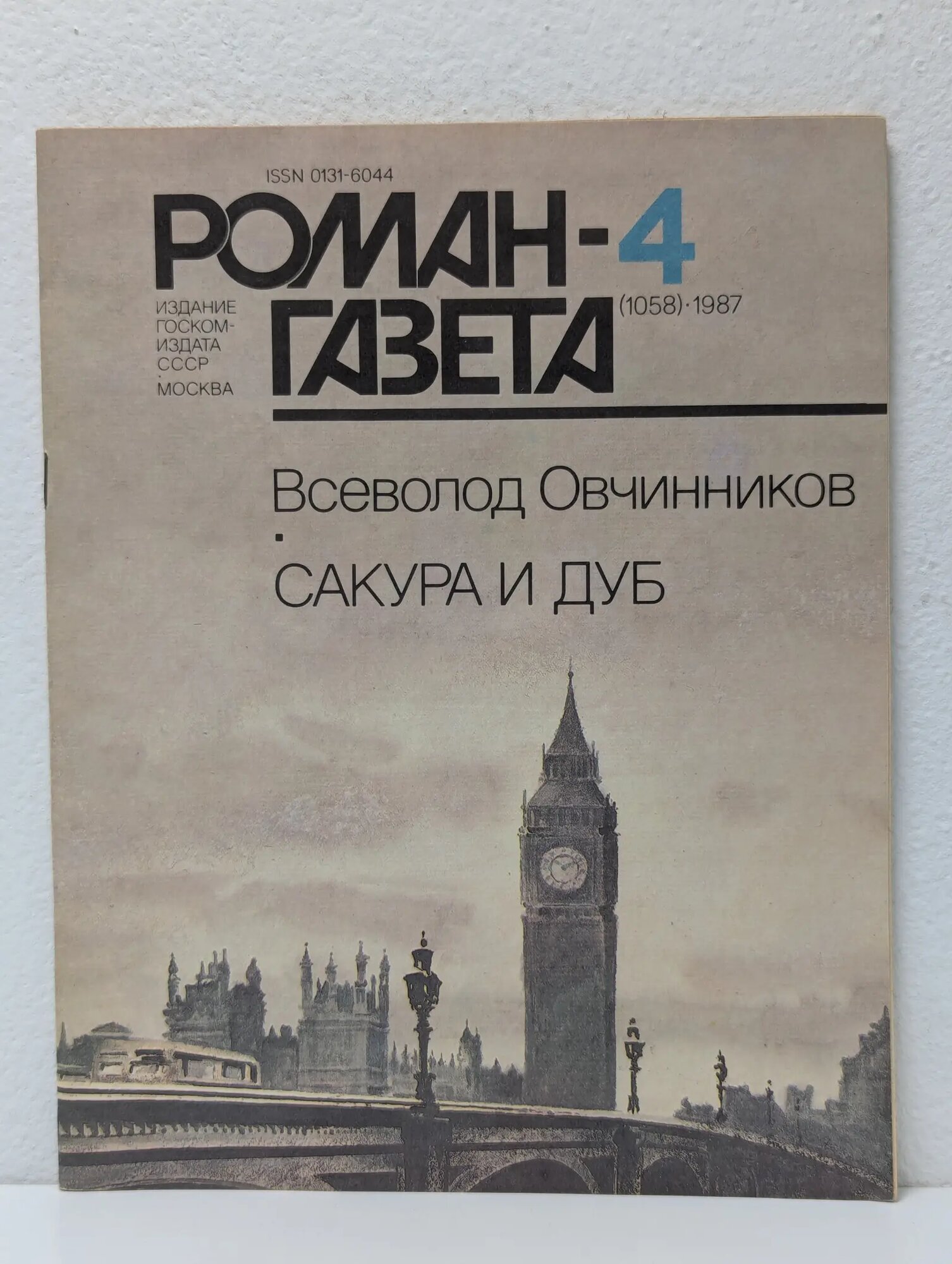 Роман-газета. Выпуск № 4/1987. Сакура и дуб. Книга 2 Овчинников Всеволод Владимирович 1987