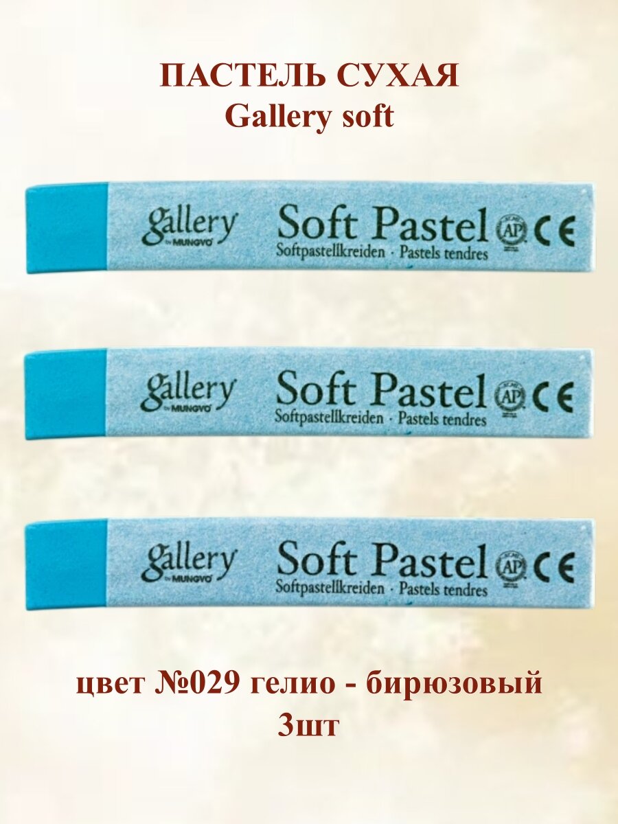 Пастель сухая мягкая профессиональная MUNGYO Gallery №029 гелио-бирюзовый (3шт)
