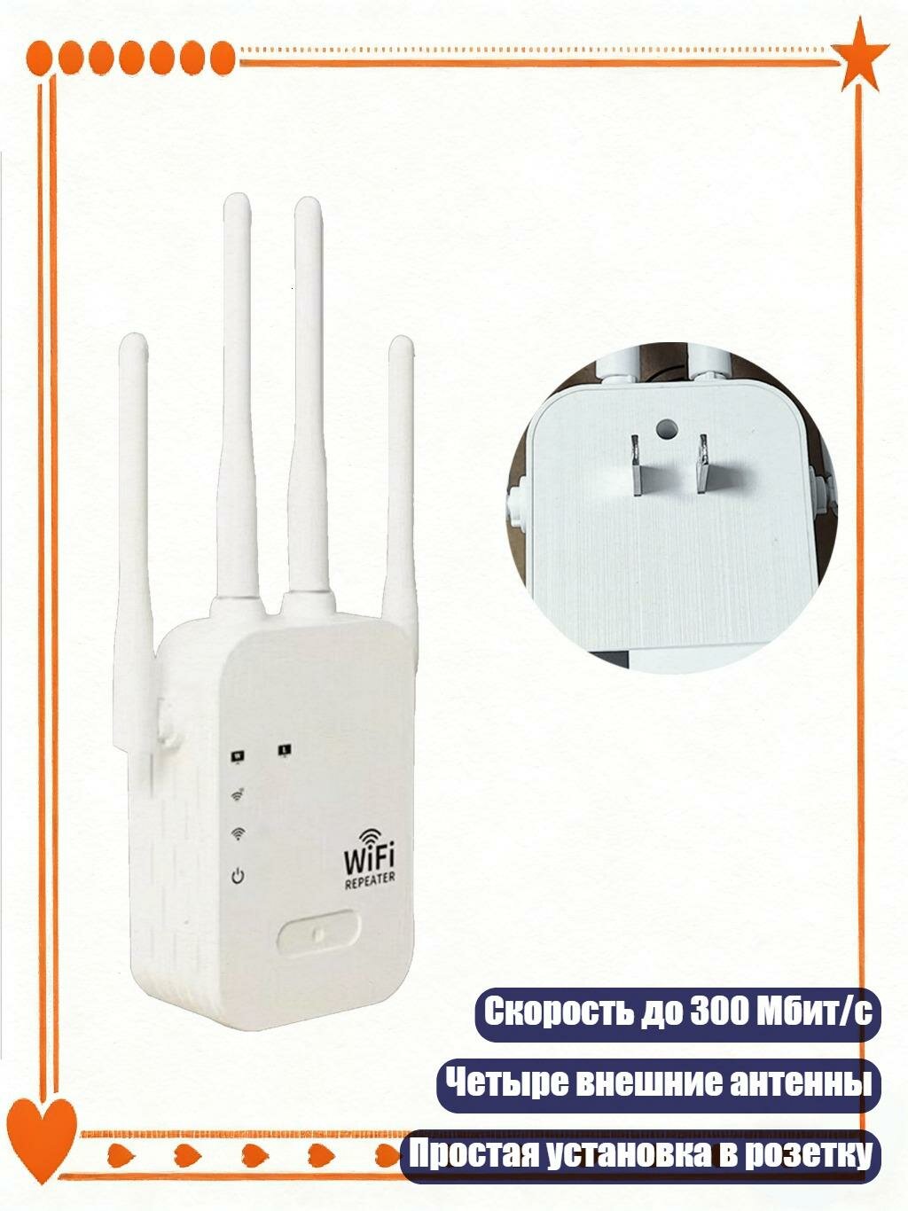 WiFi-репитер 300 Мбит/с, Американки