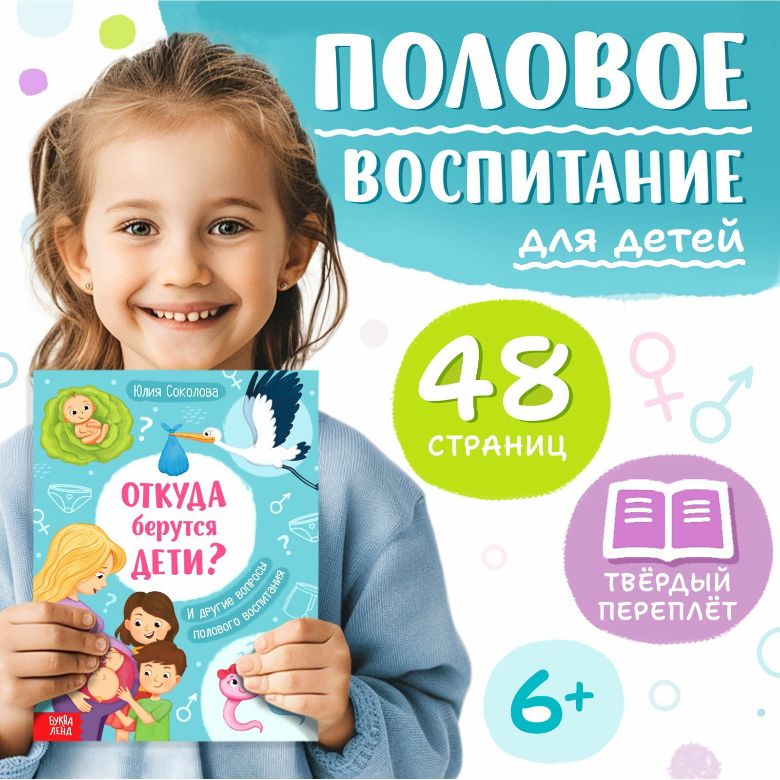 Детская энциклопедия "Откуда берутся дети?", 48 стр, твёрдый переплёт, 6+