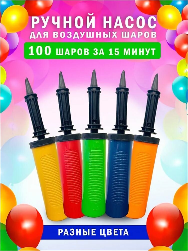Насос Necessities для воздушных шаров, ручной, длина 30см, пластик, полипропилен, 5 цветов