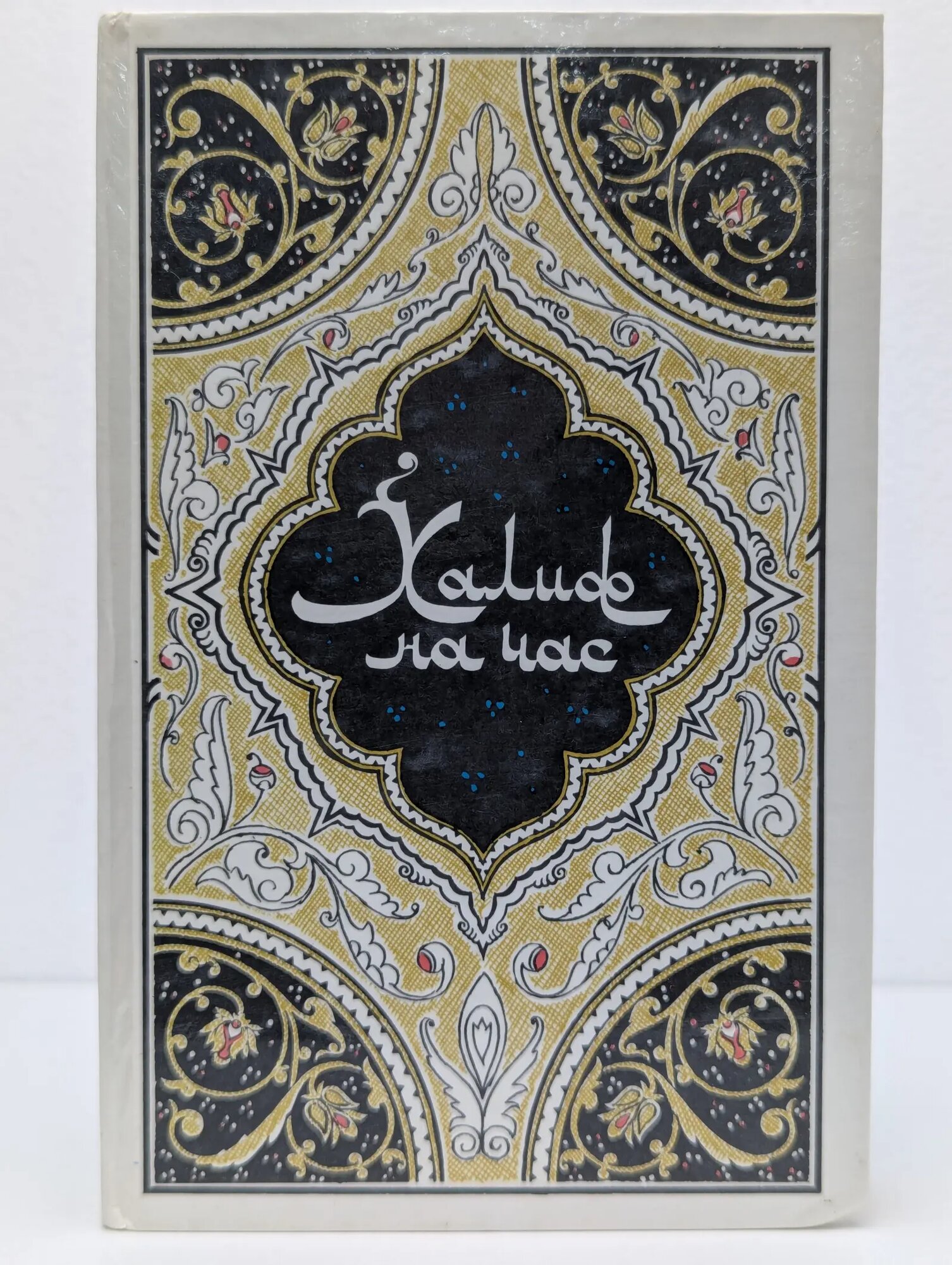 Халиф на час Салье Михаил Александрович (пер.) 1986