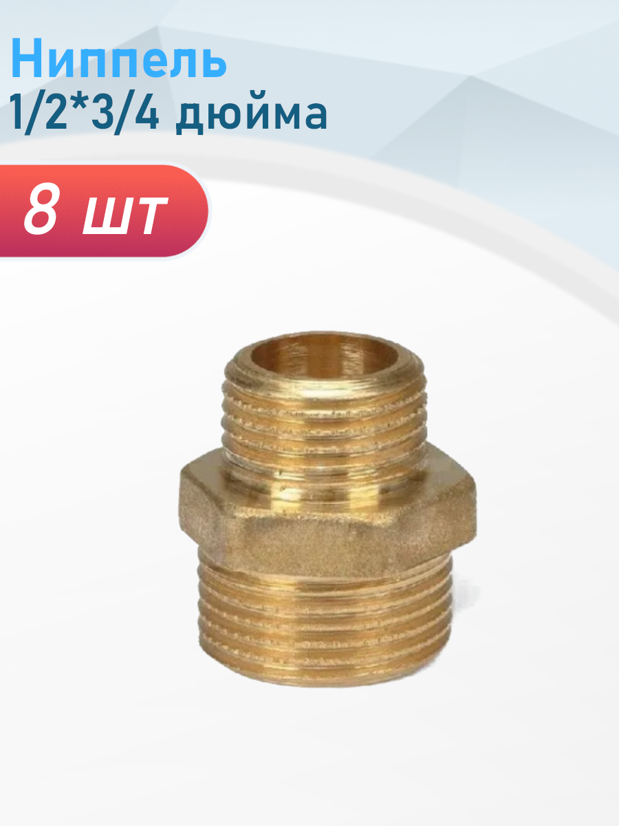 Ниппель 1/2*3/4, 8 шт