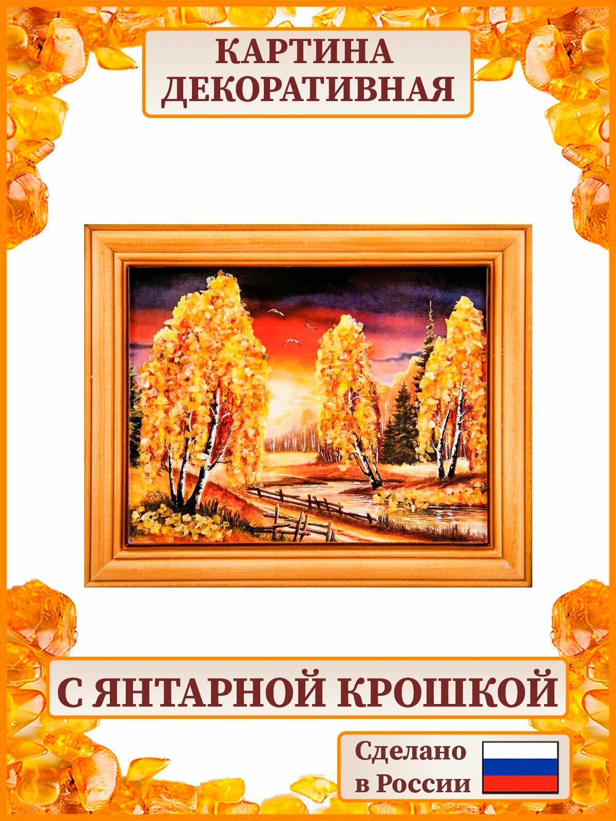 Картина "Красота природы" (с янтарной крошкой) дер. краш. рамка 12х15 A2181838