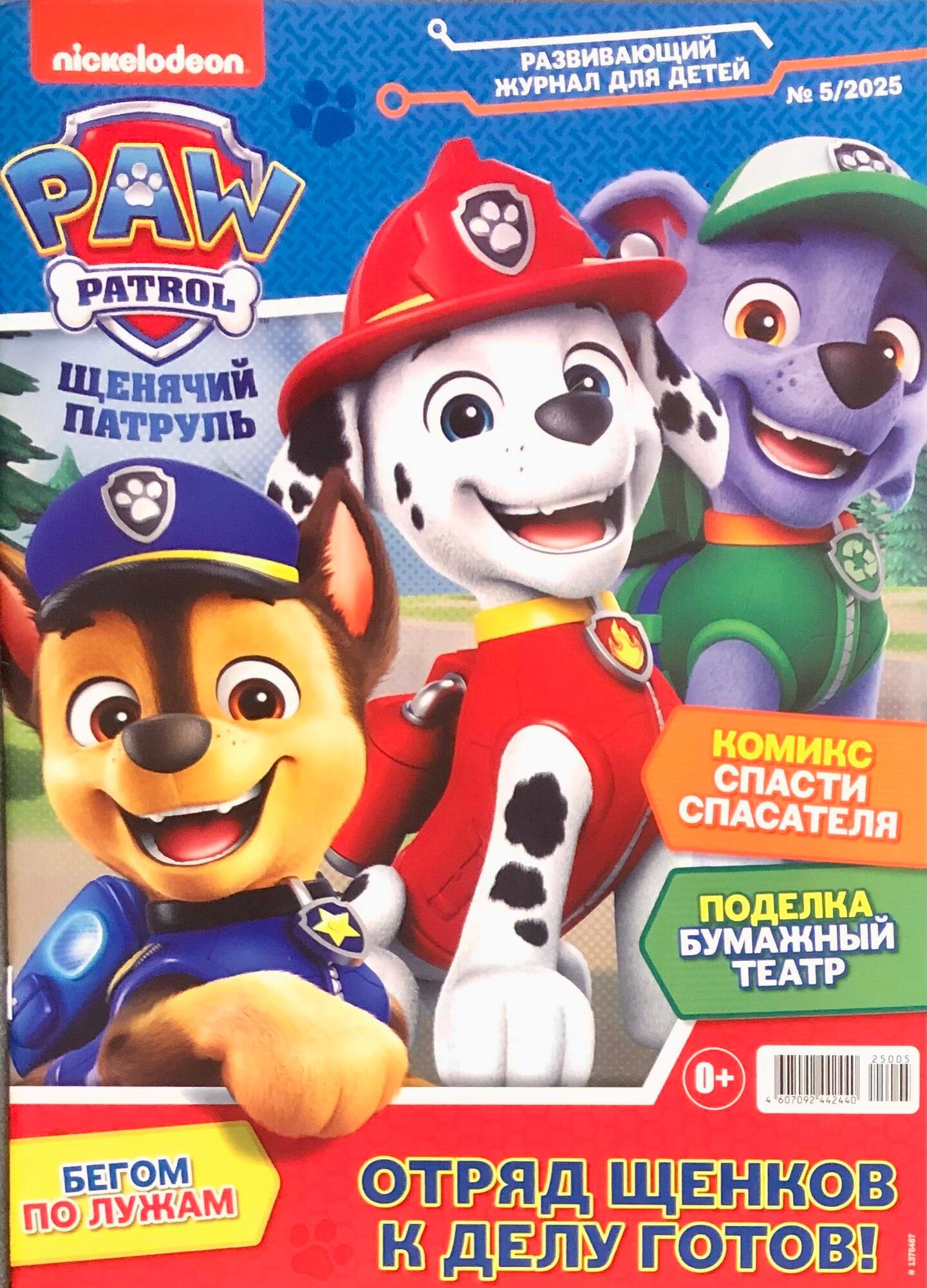 Журналов для детей Щенячий патруль 5 /25 № 46