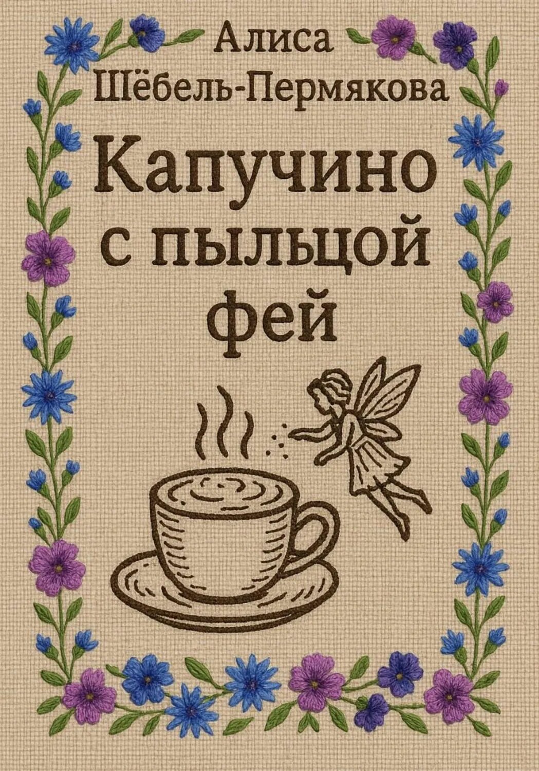 Капучино с пыльцой фей [Цифровая книга]