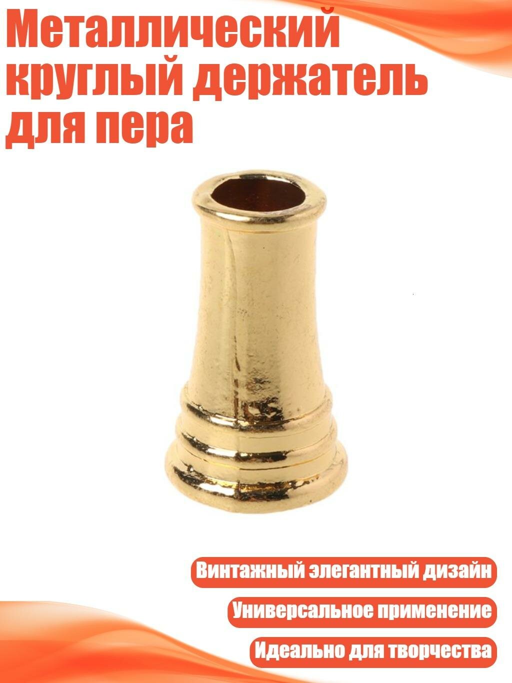 Металлический круглый держатель для пера, золотой