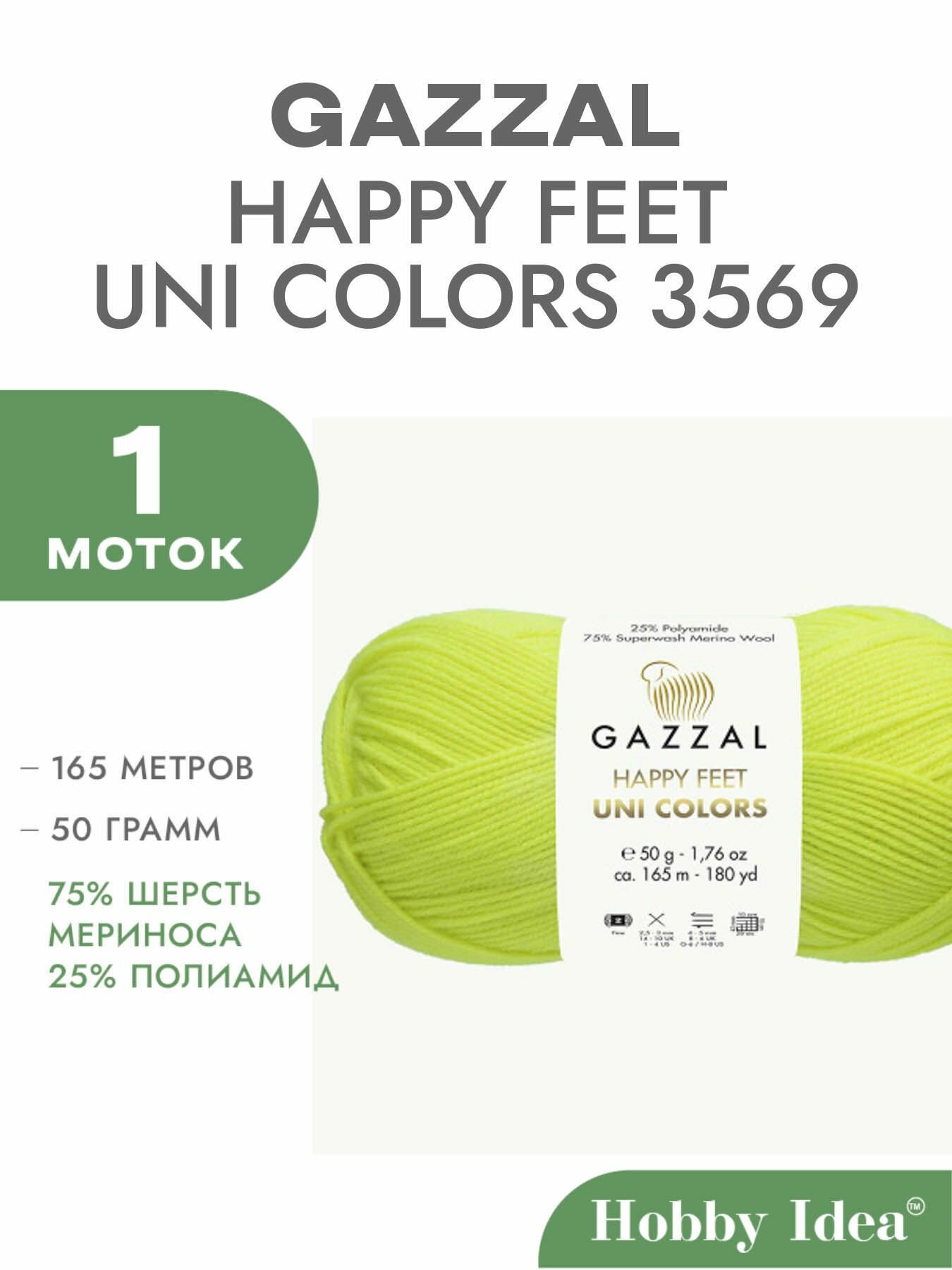 Пряжа носочная Gazzal Happy Feet Uni Colors 3569 Салатовый 1 моток (Нить для вязания Газзал Хэпи Фит Уни Колорс)