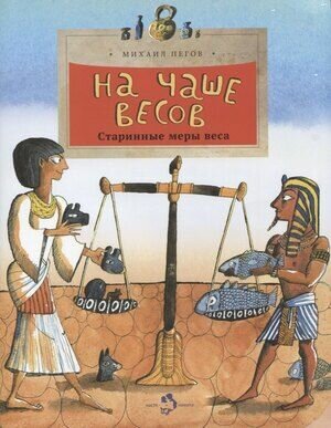 На чаше весов Старинные меры веса
