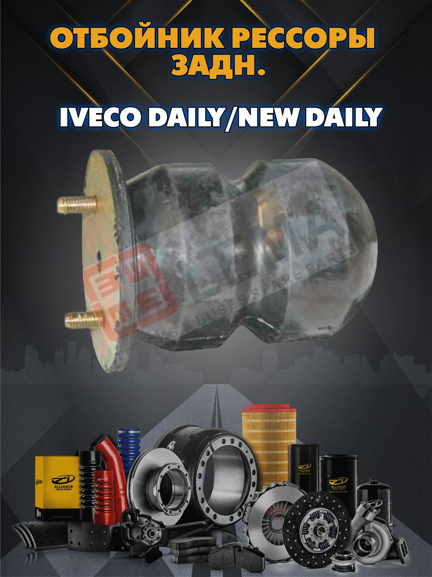 Отбойник рессоры задней Iveco Daily/NewDaily