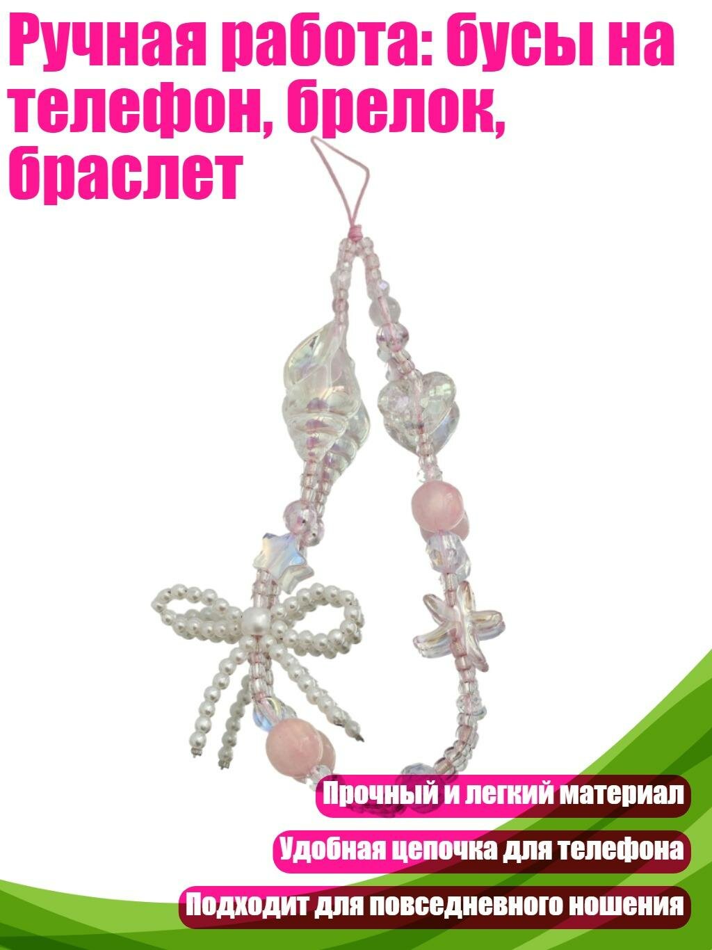 Ручная работа: бусы на телефон, брелок, браслет, Розовый