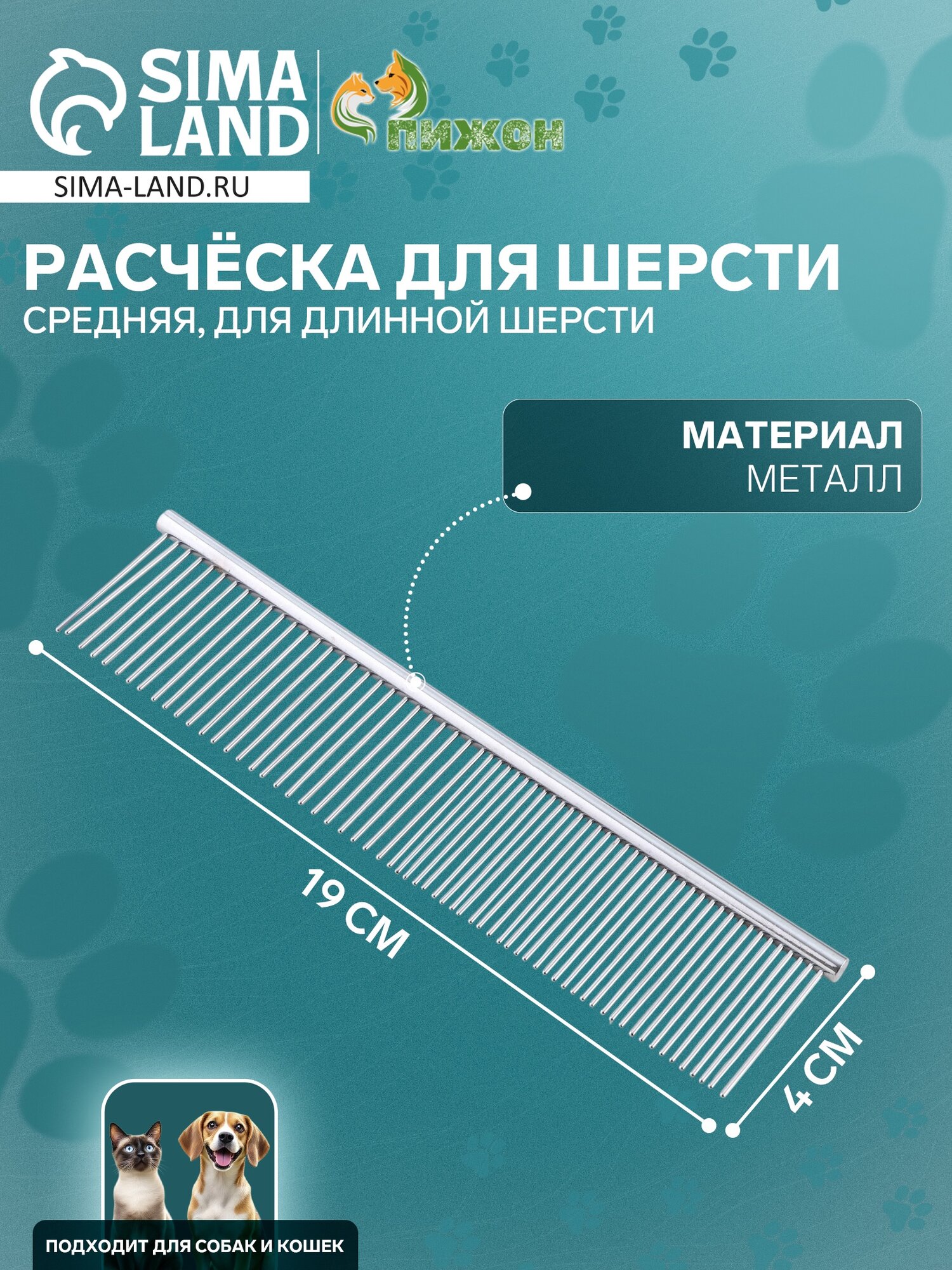 Расчёска для шерсти средняя, 19×4 см, редкие и частые зубья, металл