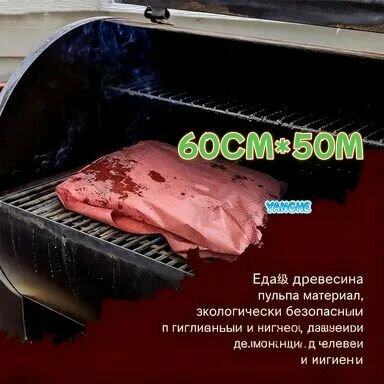 66 г Бумага для барбекю, 60см 50 м