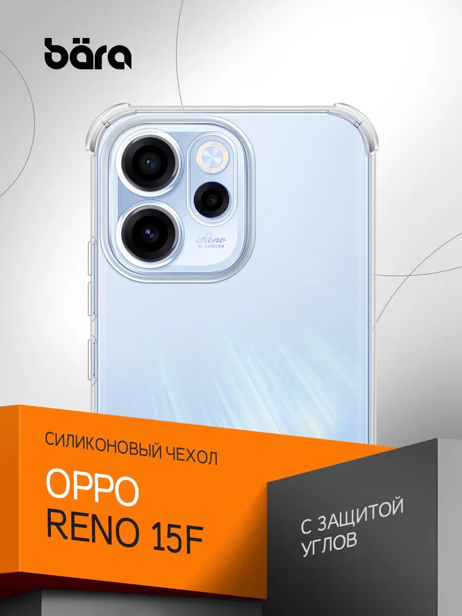 Чехол на OPPO Reno 15F (5G)/ Оппо Рено 15Ф (5Г) накладка, защитный, силиконовый