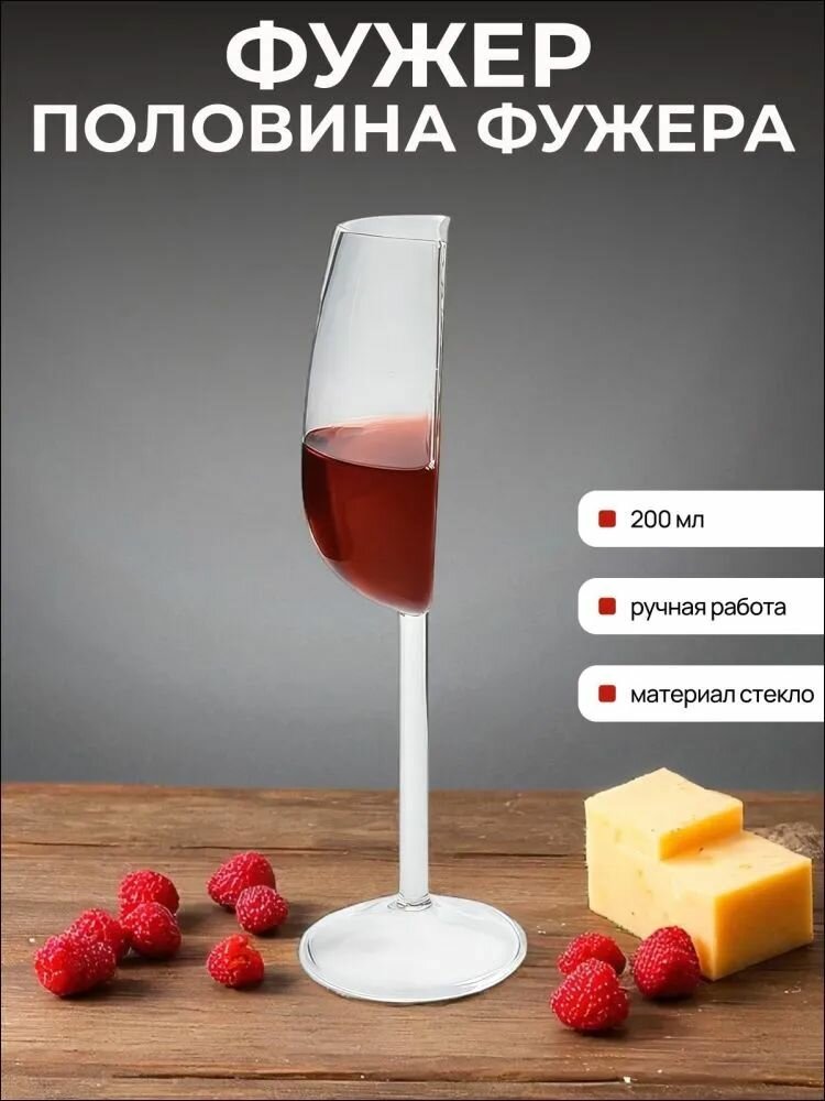 Креативная бокал-половинка для вина и коктейлей (премиум-класс)