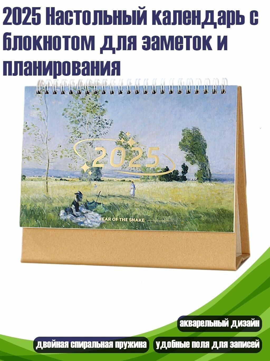 2025 Настольный календарь с блокнотом для заметок и планирования, - отголоски лета