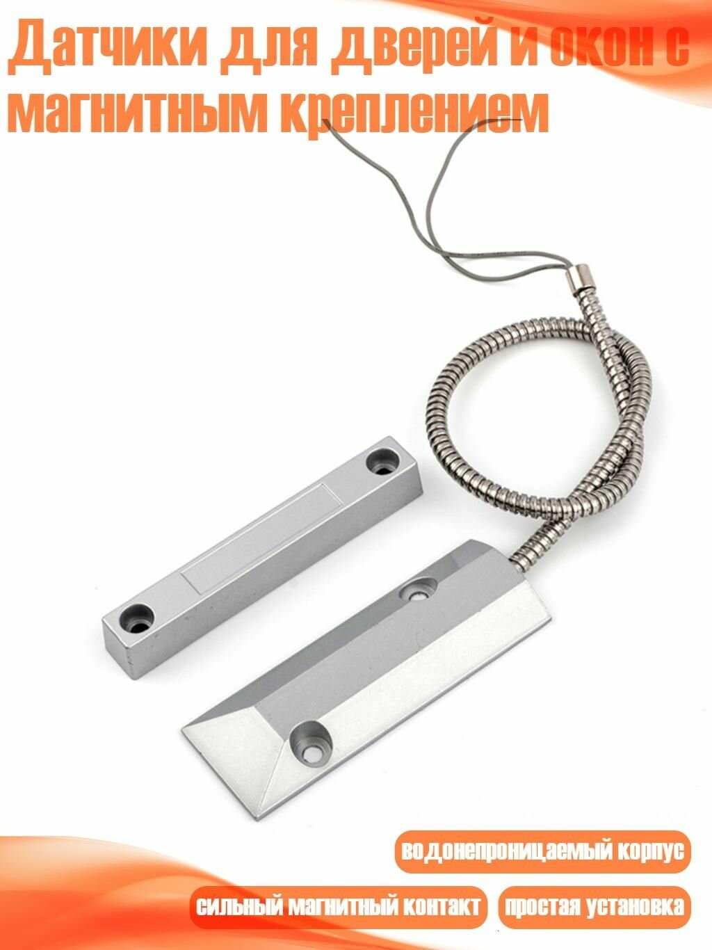 Датчики для дверей и окон с магнитным креплением