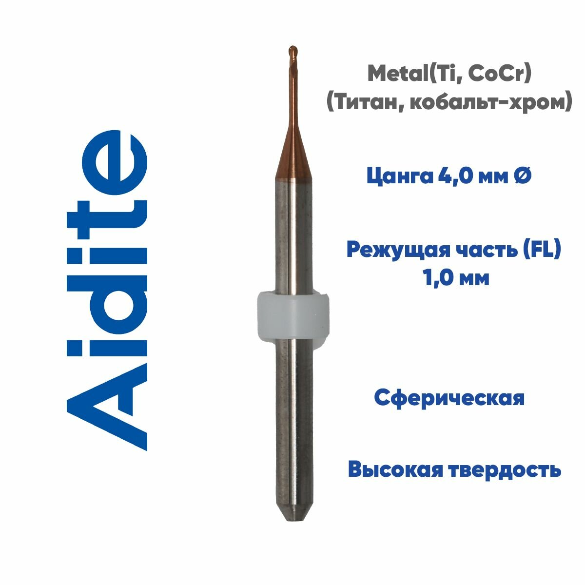 Фреза CAD/CAM по металлу, Aidite AMM-520 1,0 мм, L 15 мм, сферическая (цанга 4 мм)