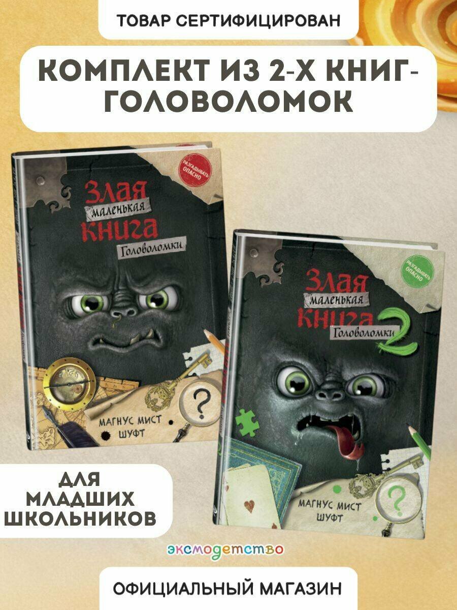 Мист М, Шуфт. Комплект из 2 книг. Маленькая злая книга. Головоломки 1 и 2 (ИК)