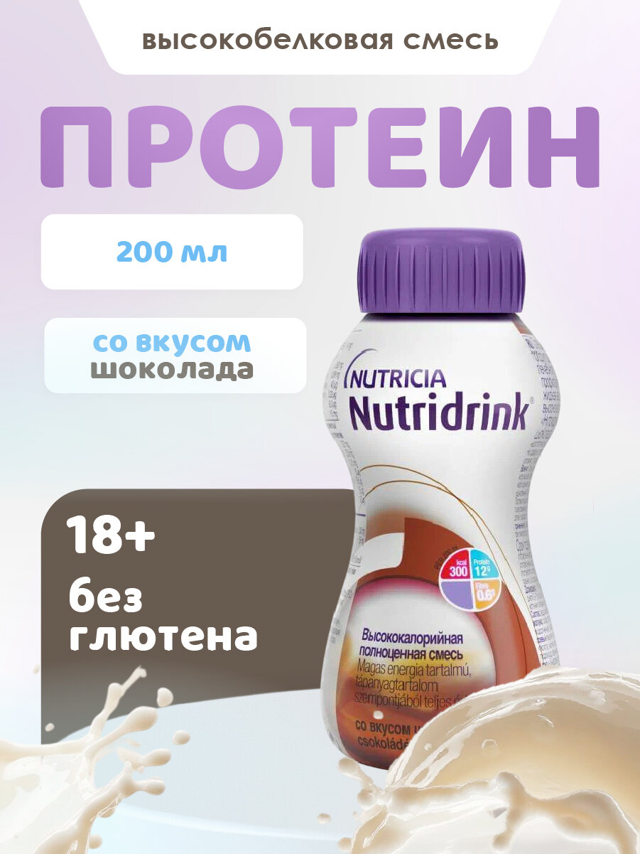 Нутридринк смесь для энтерального питания шоколад 200мл