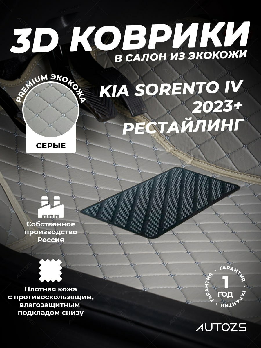 Кожаные 3D коврики в салон с бортами для Kia Sorento IV (2023+) Рестайлинг, серые