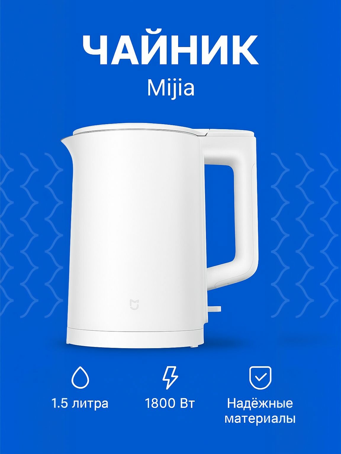 Электрический чайник Mijia N1MJDSH05YM-1,5 1.5 л белый CN, с автоматическим отключением, мощность 1800W.