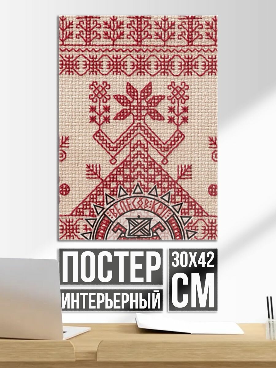 Постер на стену Славянская вышивка Узоры Руси