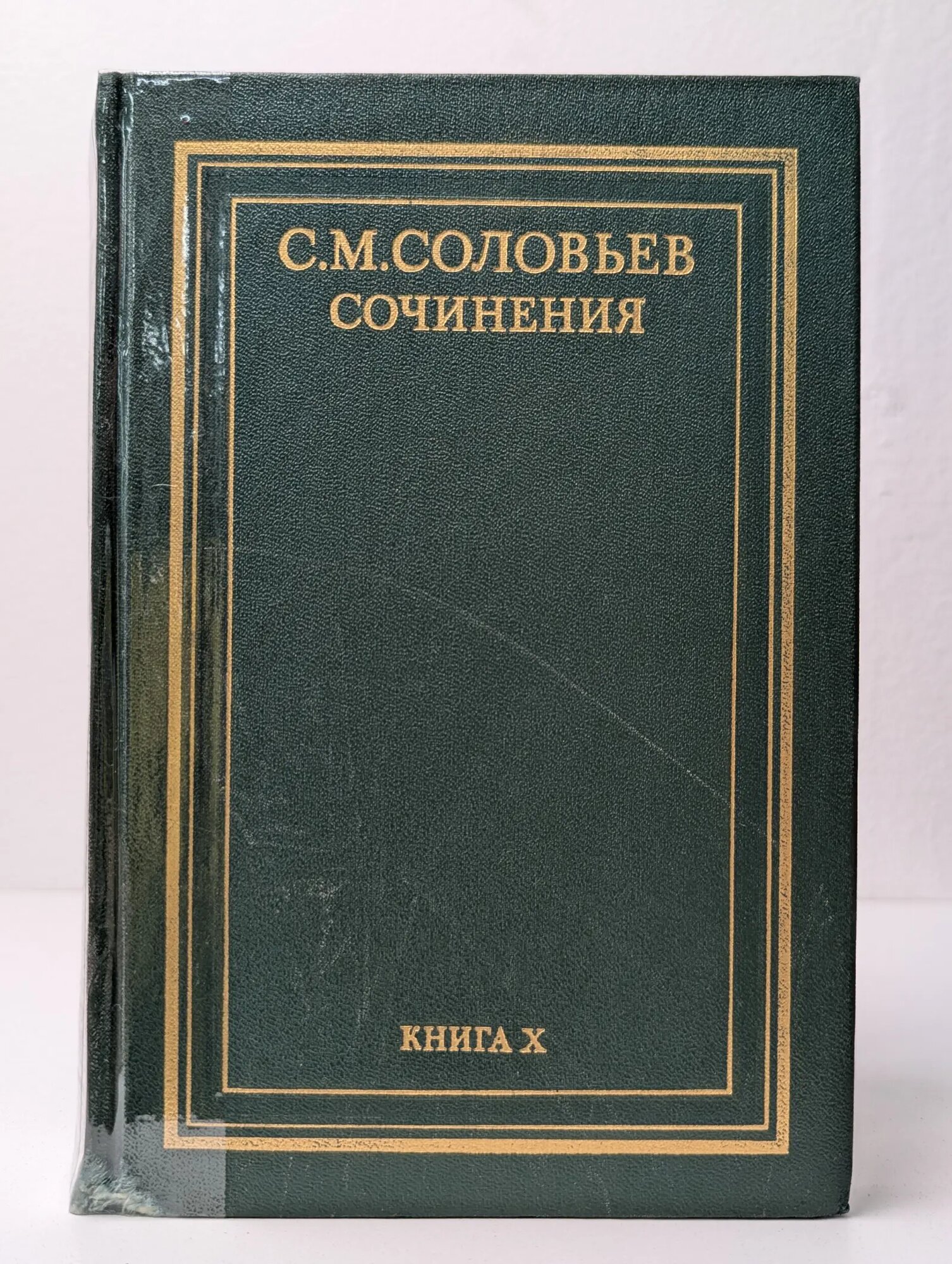 С. М. Соловьев. Сочинения. Книга 10. История России с древнейших времен. Тома 19-20 Соловьев Сергей Михайлович 1993
