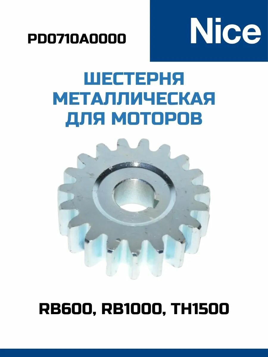 Шестерня металлическая Nice для привода откатных ворот RB600, RB1000, TH1500