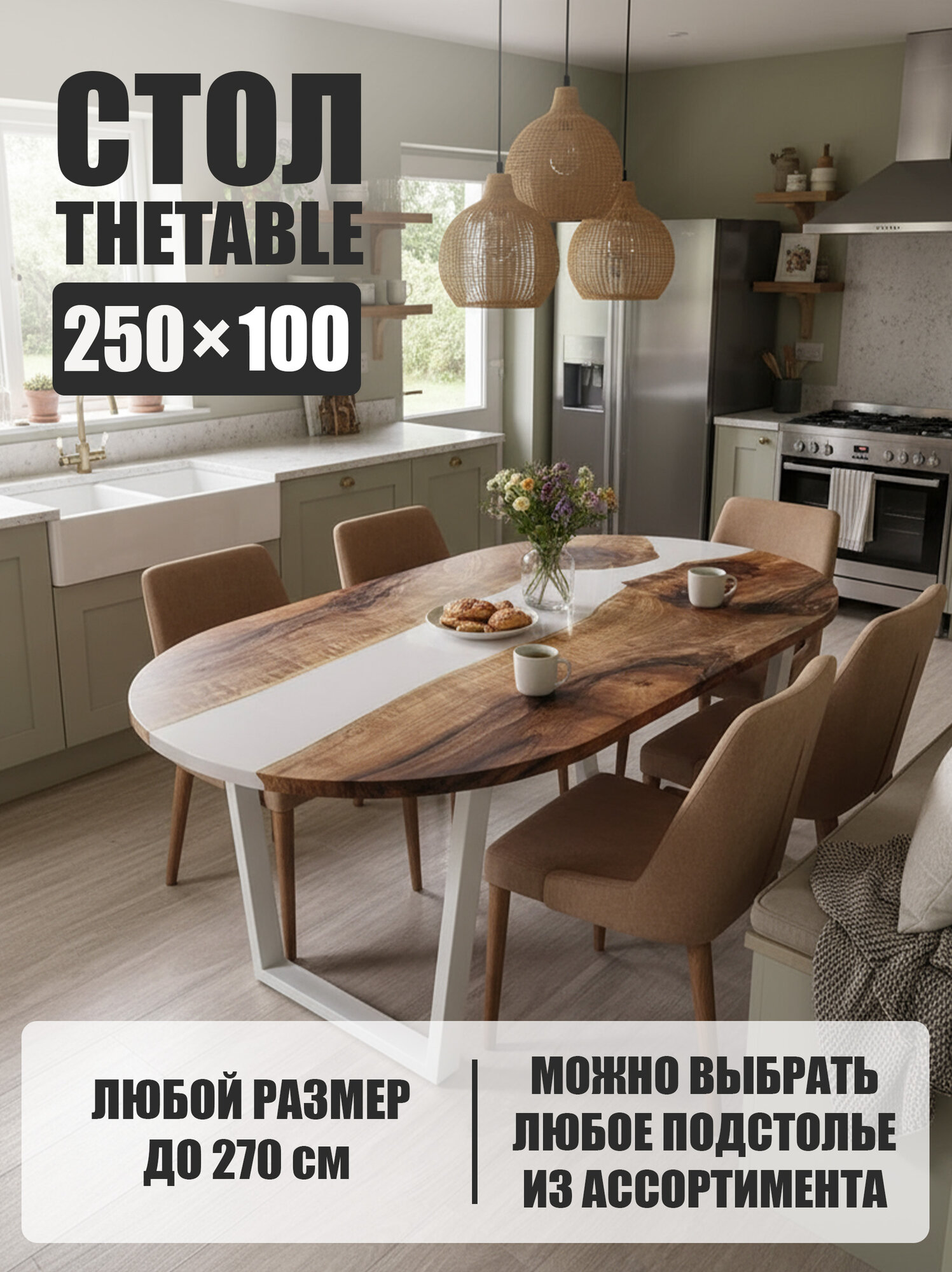 Стол кухонный обеденный овальный дизайнерский лофт THETABLE 250х100 3.11/2.2