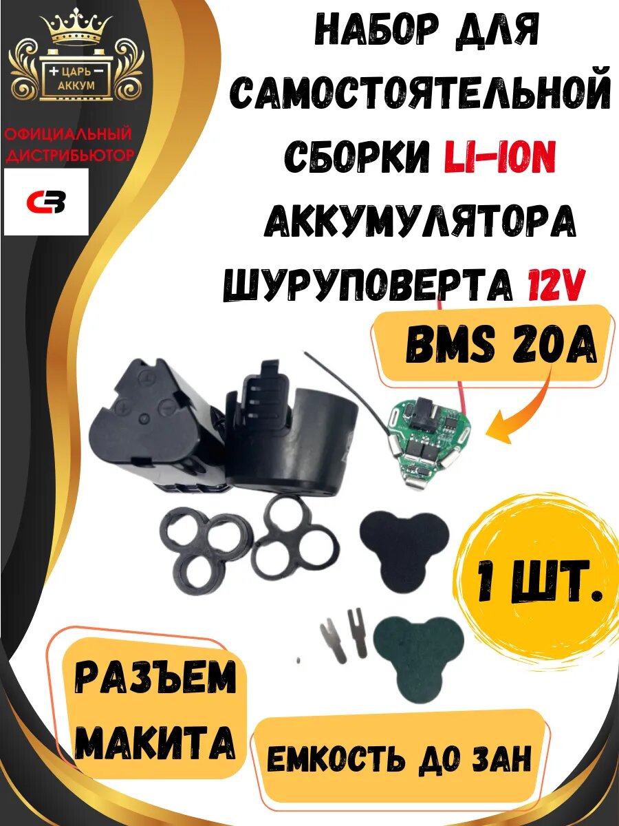 Набор для сборки LI-ION аккумулятора шуруповерта 3S 1шт.