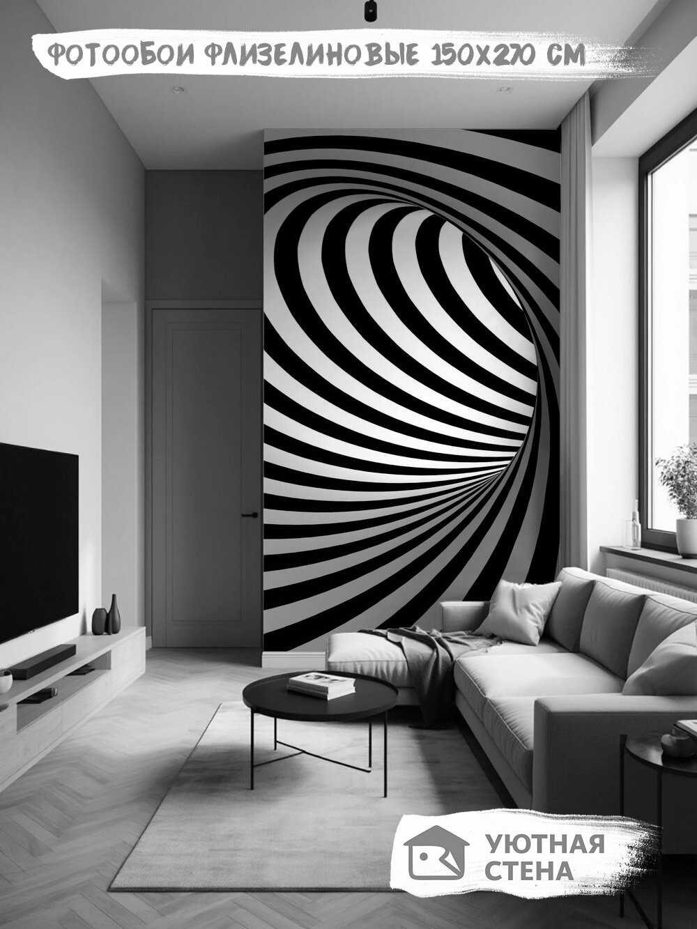 Фотообои Уютная стена "Черно-белая 3D спираль", флизелиновые, 150х270 см