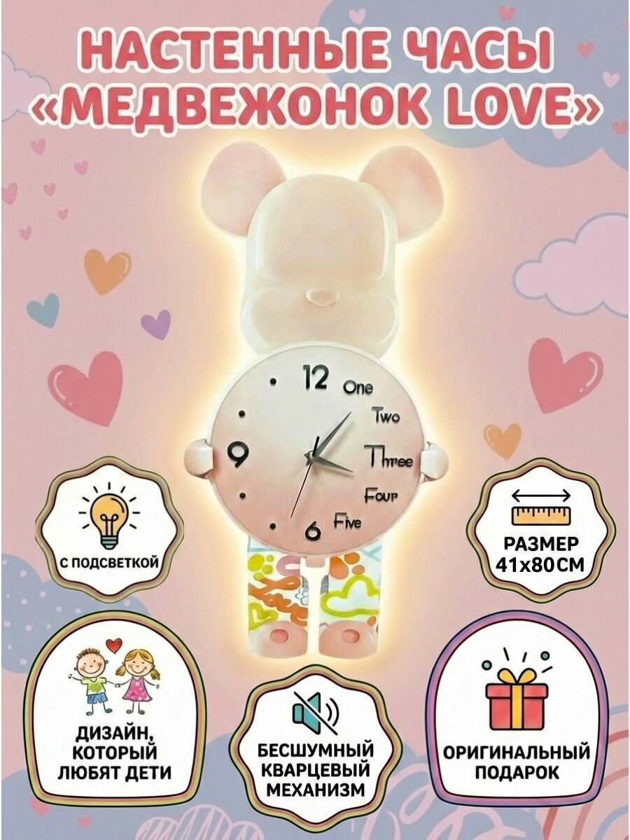 Часы настенные с подсветкой "Медвежонок Love" 41х80 см