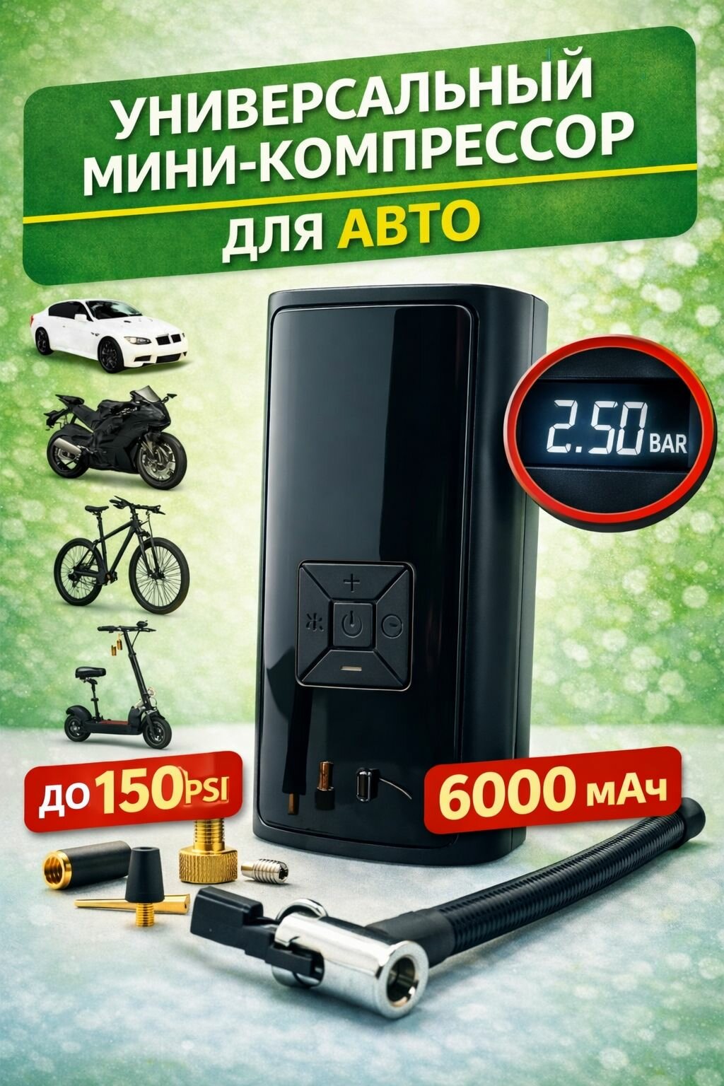 Аккумуляторный компрессор для велосипеда, самоката, авто и мячей.