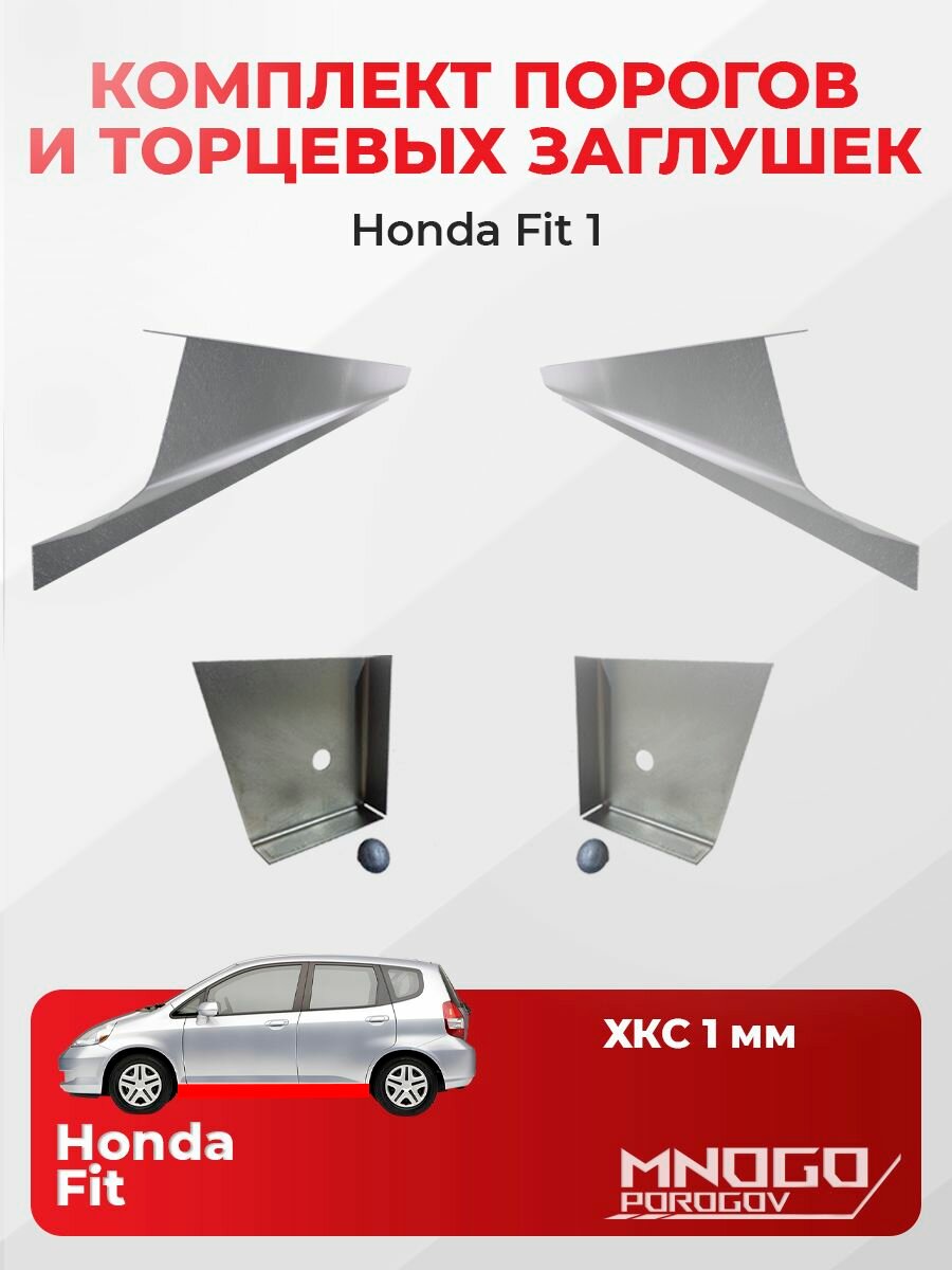 Комплект двух ремонтных порогов и двух торцевых заглушек на Honda Fit 1 хетчбэк 5 дверей 2001-2008 холоднокатаная сталь 1 мм, Хонда Фит 1, кузовной ремонт.