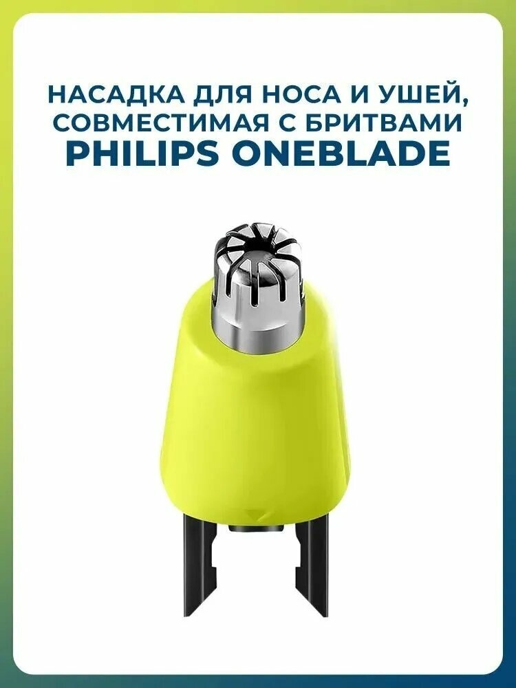 Philips Oneblade Насадка для удаления волос в носу и ушах,1 шт