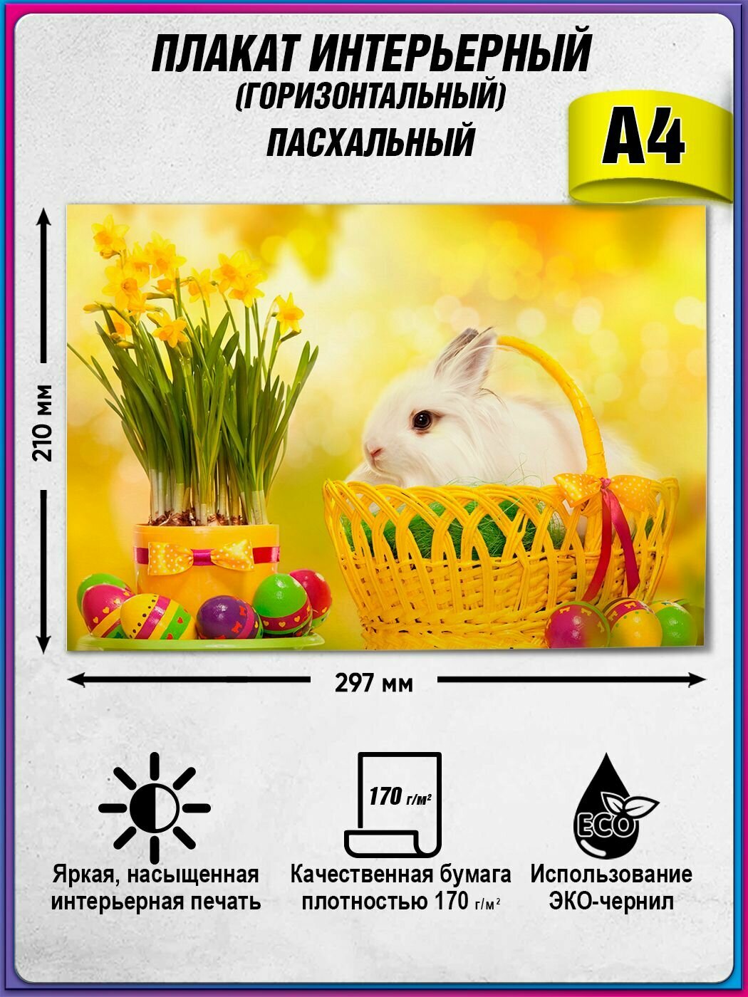 Интерьерный пасхальный плакат, картина / А-4 (30х21 см.)
