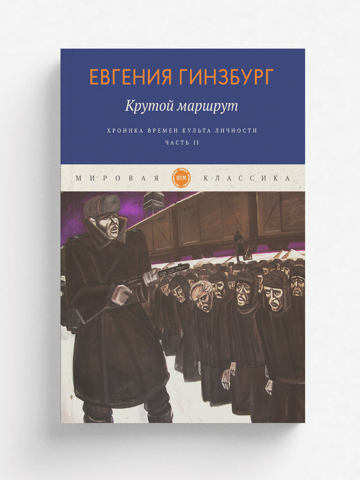 Крутой маршрут. Хроника времен культа личности. Часть II