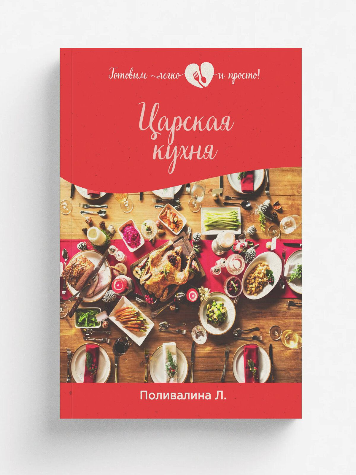 Царская кухня