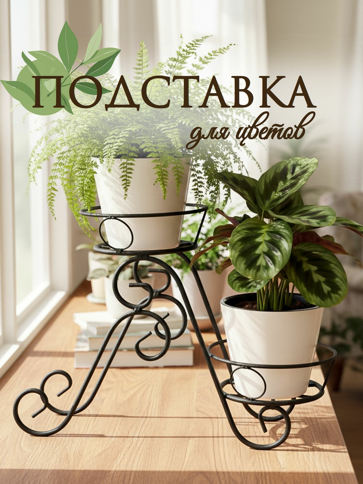Металлическая подставка для цветов на подоконник, для 2 горшка, диаметр 19 см, черный
