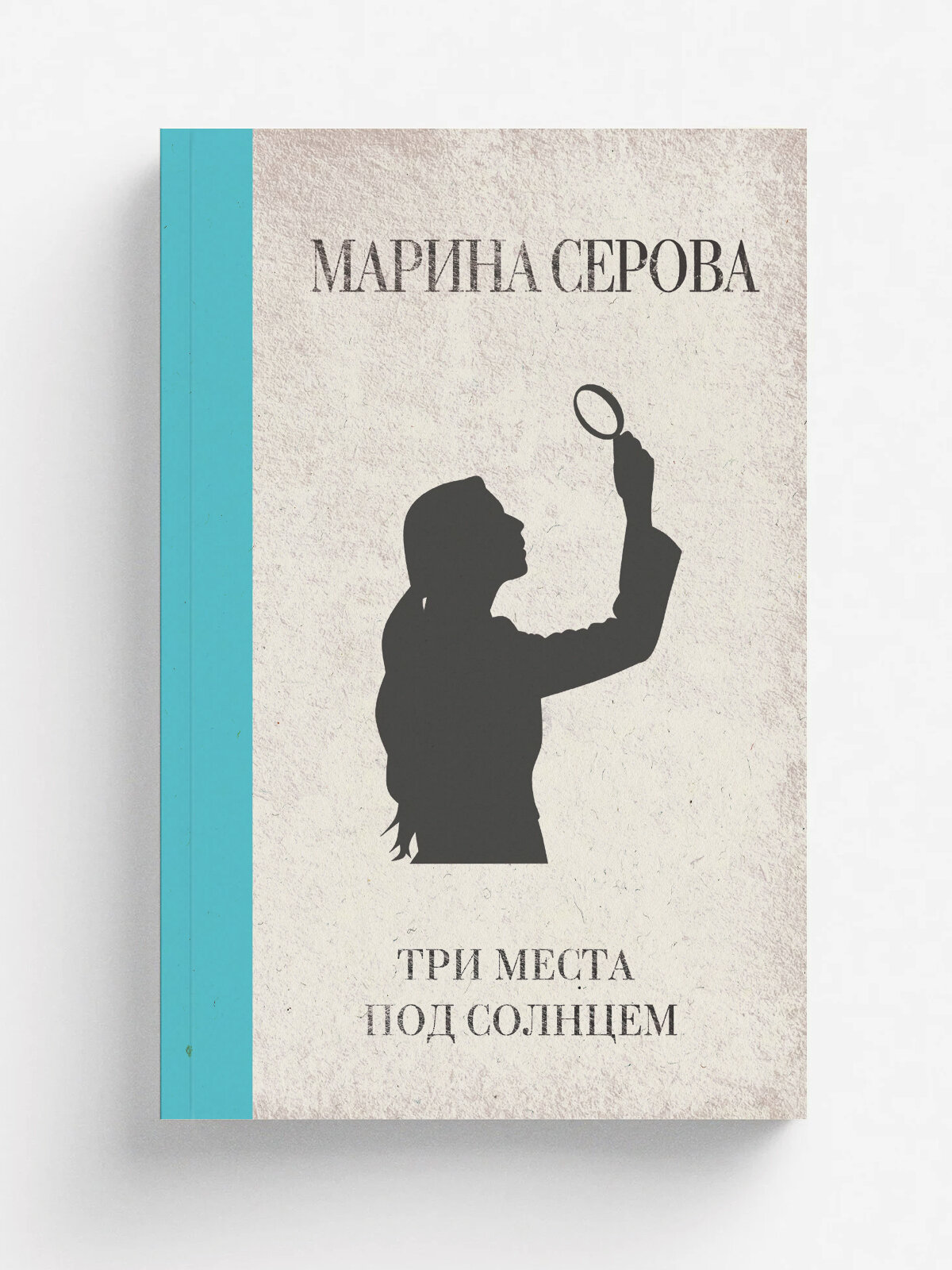 Три места под солнцем