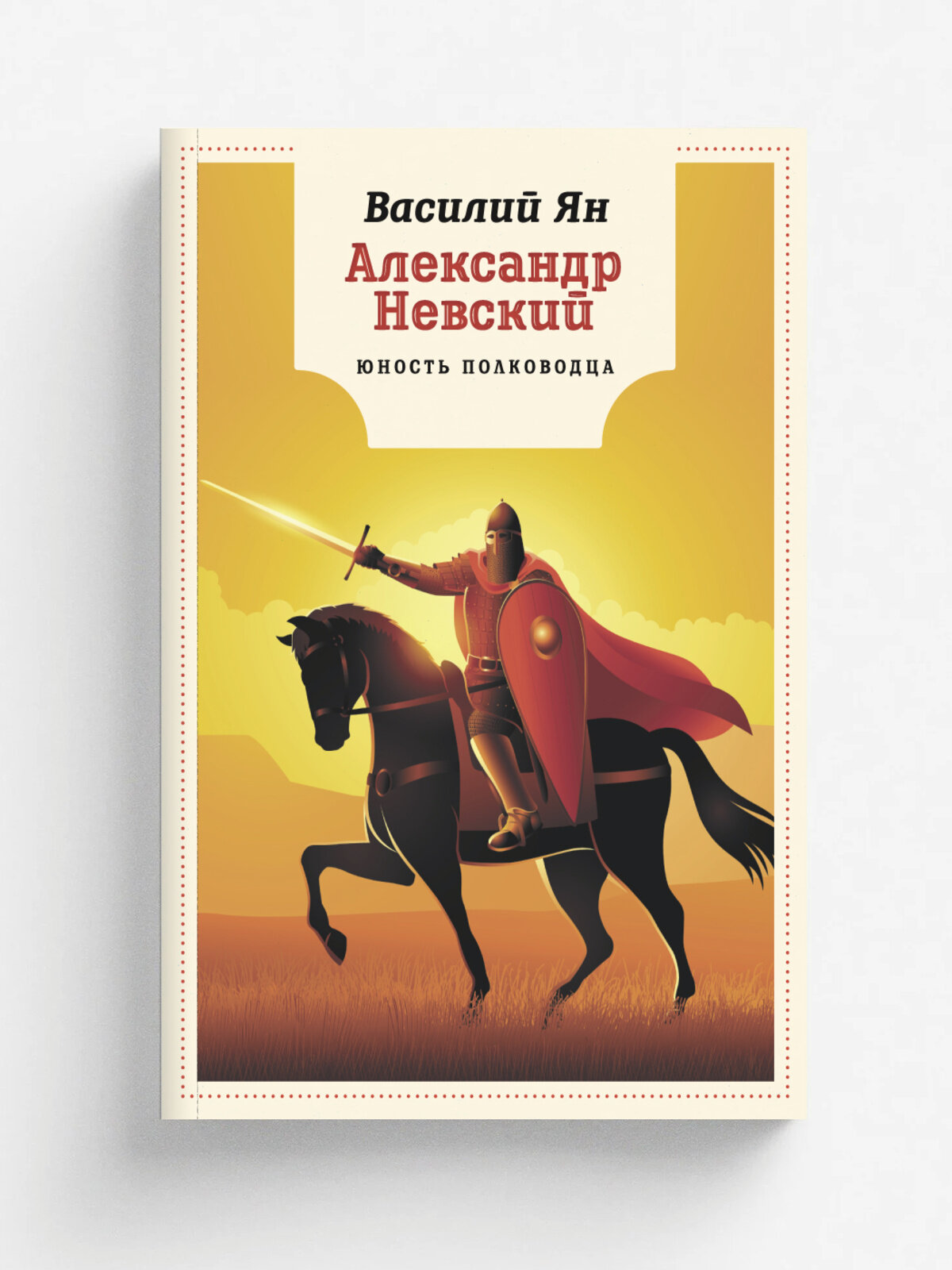 Александр Невский. Юность полководца