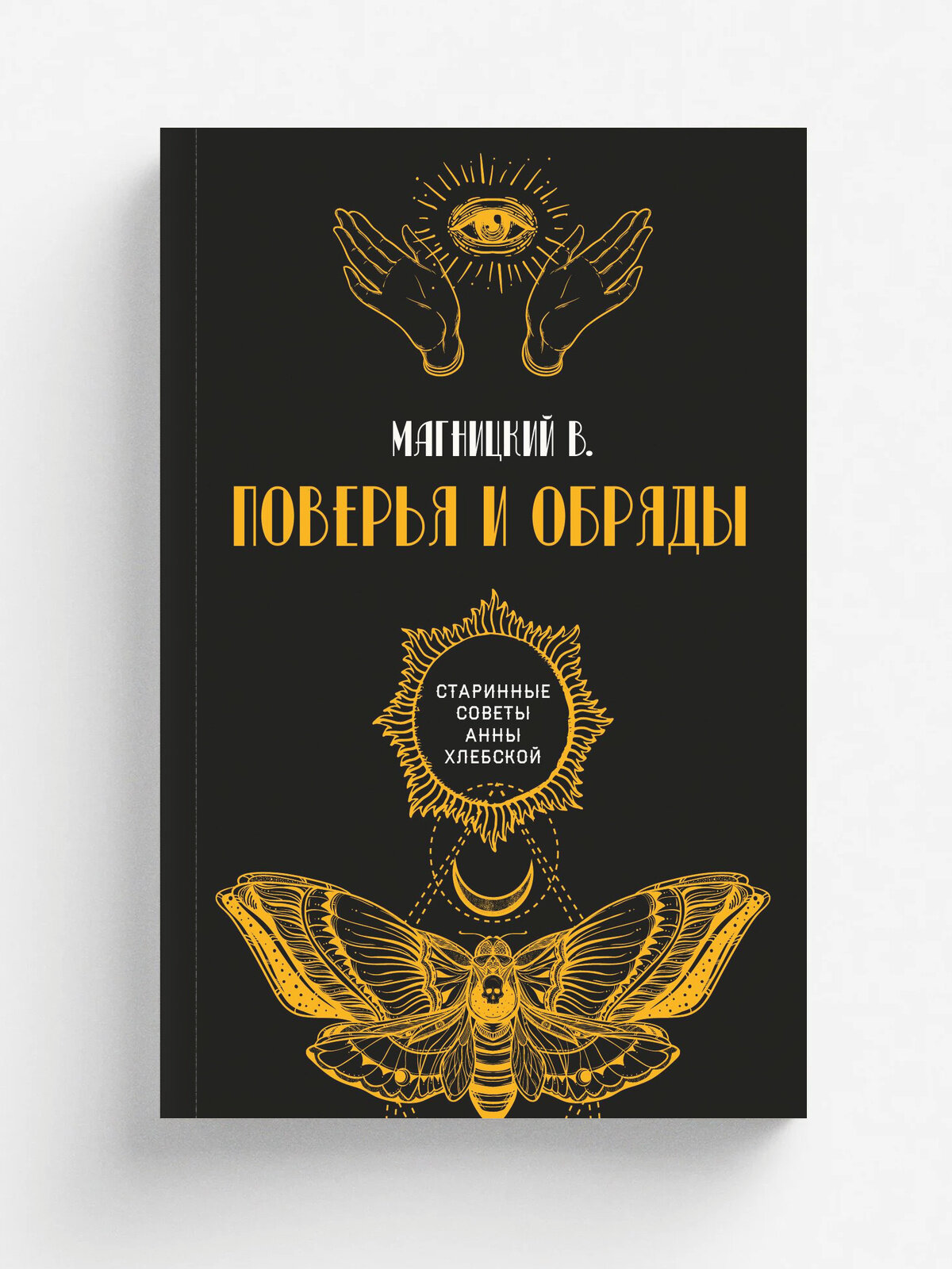 Поверья и обряды