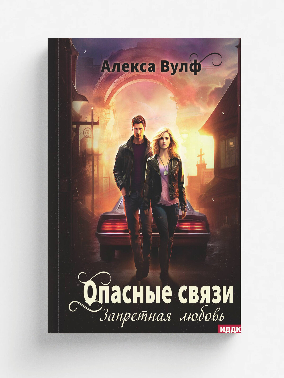 Опасные связи. Запретная любовь