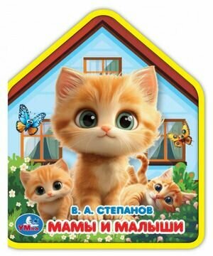 С Мягкими Пазлами: Степанов В. А. Мамы и малыши